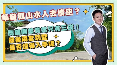 中山樓盤丨帶你一探華發觀山水商業開業實況丨別墅清盤啦！🉐最後兩套！45萬首期就可以上車！你又點睇呢？【cc中文字幕】 Youtube