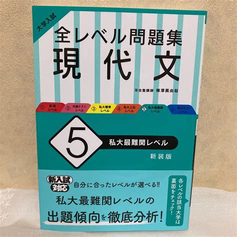 Yahooオークション 旺文社 全レベル問題集 5 現代文 本 問題集 大学