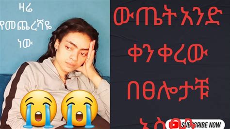 የውጥት ቀን ደረሰ ቀኑም ጨለመብኝ😭 Youtube