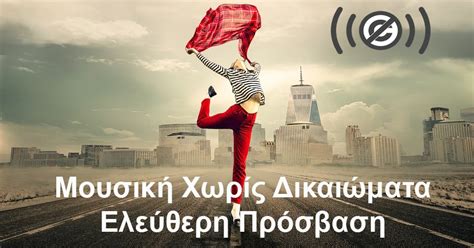 ΑΔΕΙΑ ΜΟΥΣΙΚΗΣ ΓΙΑ ΕΠΙΧΕΙΡΗΣΕΙΣ ΜΟΥΣΙΚΗ ΧΩΡΙΣ ΠΝΕΥΜΑΤΙΚΑ ΔΙΚΑΙΩΜΑΤΑ