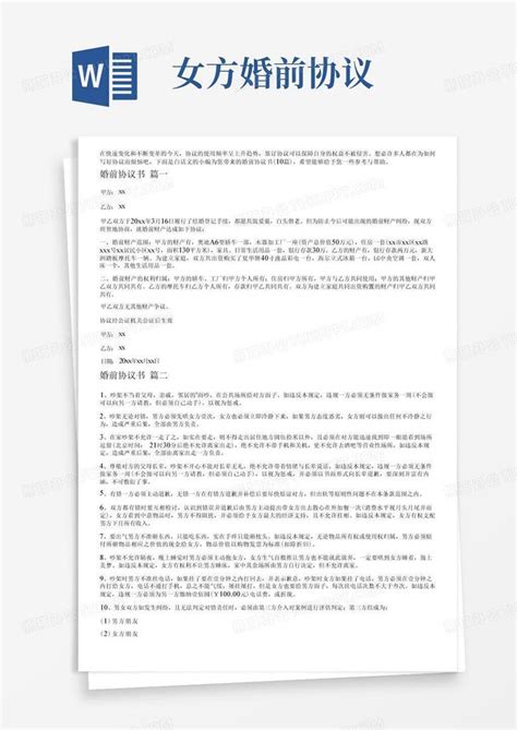 婚前协议书10篇word模板下载熊猫办公