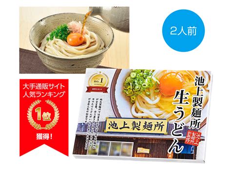 池上製麺所監修 生うどん 2人前 販促メッセ・グルメ＆ギフト