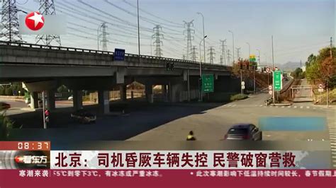 北京：司机昏厥车辆失控 民警破窗营救手机新浪网