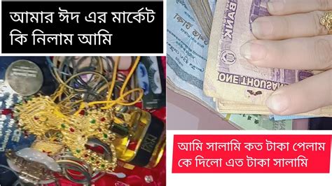 আমার ঈদ এর মার্কেট কি কি নিলাম। ঈদ এতে সালামি কে দিলো এত টাকা। Youtube