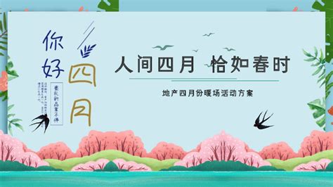 2021地产项目春季暖场（人间四月 恰如春时主题）活动策划方案（50人）