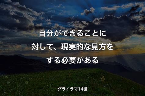 自分ができることに対して、現実的な見方をする必要がある ダライラマ14世