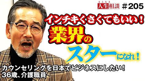 【高橋がなり】カウンセリングを日本でビジネスにしたい36歳の介護職員、成功の為に「スターになれ！」【まえむき人生相談】 Youtube