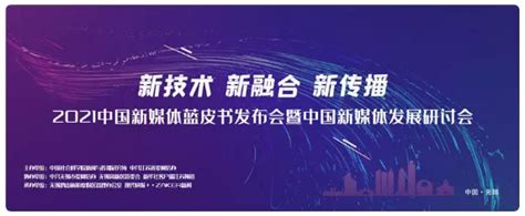 大咖齐聚共商新媒体融合发展，2021中国新媒体蓝皮书发布会暨中国新媒体发展研讨会将于无锡举行