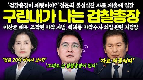 불성실한 자료 제출에 싸대기 날리는 정청래 구린내가 진동하는 검찰총장 심우정 인사청문회 Youtube