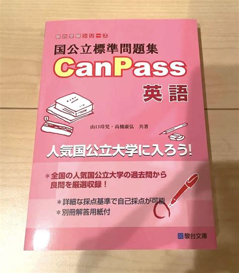 国公立標準問題集 Canpass 英語 メルカリ