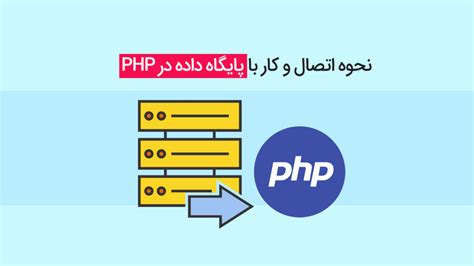 ارتباط با دیتابیس از طریق کتابخانه pdo در php درک دیجیتالی