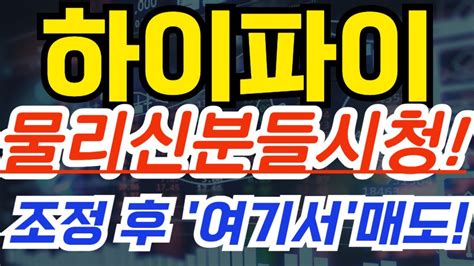 하이파이 코인 🚨 💥물리신분들시청💥조정후💥여기서매도🔥하이파이전망 하이파이호재 하이파이목표가 Youtube