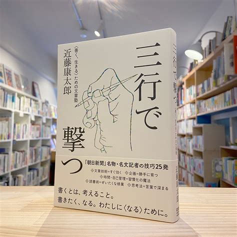 三行で撃つ 〈善く、生きる〉ための文章塾 Bookshop 本と羊
