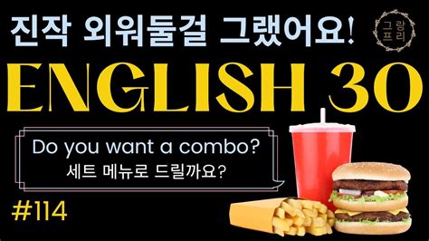 세트 메뉴로 드릴까요를 영어로 하면 No114 들으면 외워지는 영어 30문장 알아두면 수시로 활용하는 키