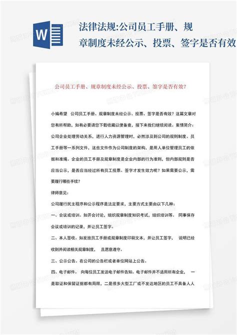 法律法规 公司员工手册、规章制度未经公示、投票、签字是否有效 Word模板下载 编号lvavjjaa 熊猫办公
