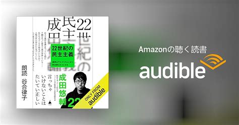 Audible版『22世紀の民主主義 選挙はアルゴリズムになり、政治家はネコになる 』 成田 悠輔 Jp