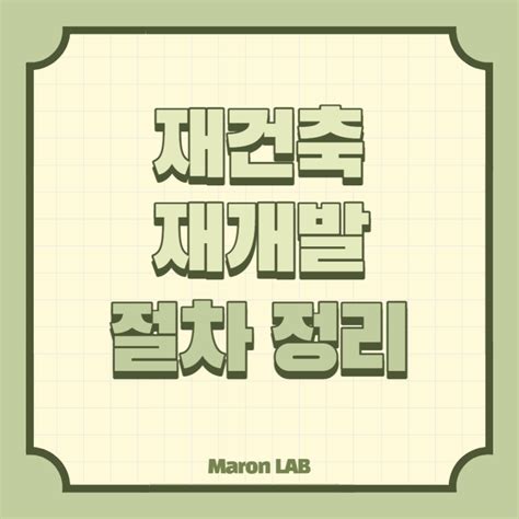 아파트 재건축 절차별 투자수익 재건축 재개발 소요시간 네이버 블로그