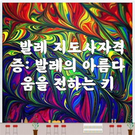 발레 지도사자격증 발레의 아름다움을 전하는 키