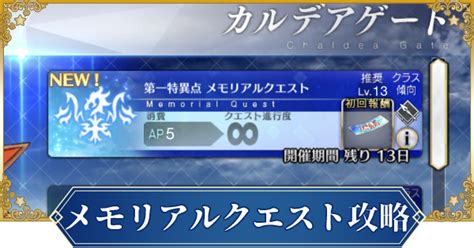 【fgo】6周年メモリアルクエストの攻略と解放条件 ゲームウィズ