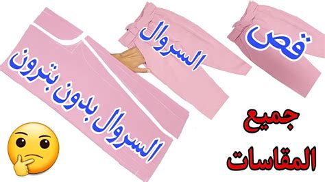 طريقة تفصيل وخياطة السروال بدون باترون لجميع المقاسات Youtube