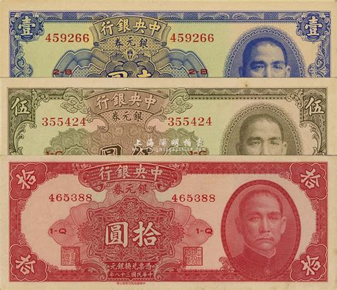 民国三十八年（1949年）中央银行银元券中华版壹圆、伍圆、拾圆共3枚全套，均为无地名券；森本勇先生藏品，九五至九八成新 玉胜金石 ·森本勇先生