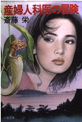 『産婦人科医の冒険』｜感想・レビュー 読書メーター
