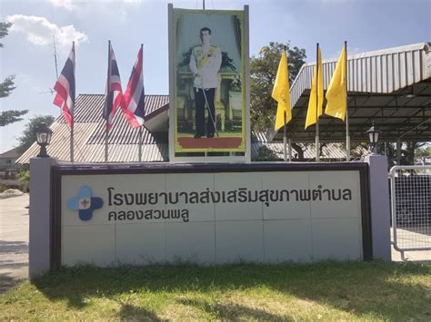 โรงพยาบาลส่งเสริมสุขภาพตำบลคลองสวนพลู