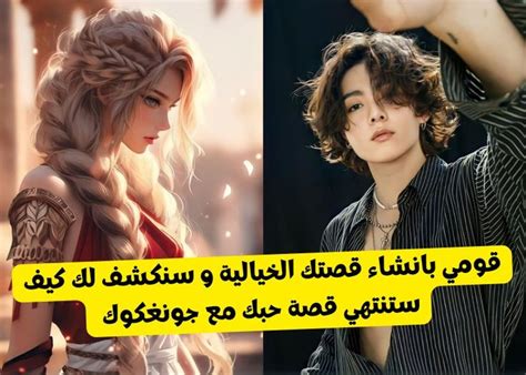 انشئ قصتك الخيالية المثيرة و اكتشف كيف ستنتهي قصتك مع جونغكوك Quick