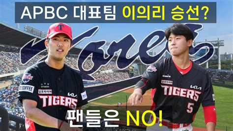 Apbc 대표팀 이의리 승선 팬들은 No Youtube