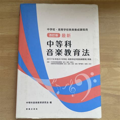 中学校・高等学校教員養成課程用 改訂版 最新 中等科音楽教育法 201718 メルカリ