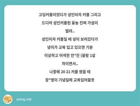 고딩커플이었다가 성인미자 커플 그리고 드디어 성인커플된 윶뇽 진짜 가섬이 떨려 성인미자 커플일 때 Peing 質問箱
