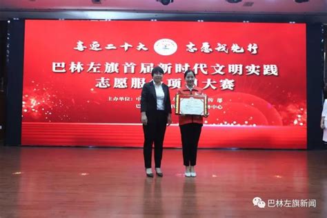 喜迎二十大 志愿我先行巴林左旗首届新时代文明实践志愿服务项目大赛圆满落幕