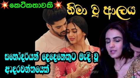 නිමා වූ අාලය කෙටිකතා Romantic Short Love Story Youtube