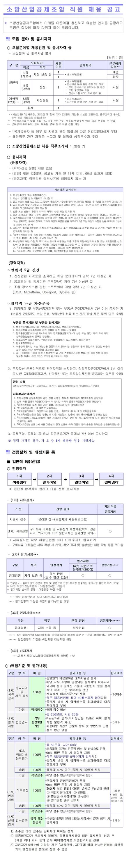 소방산업공제조합 채용공고 직원 채용 공고 2022년 채용