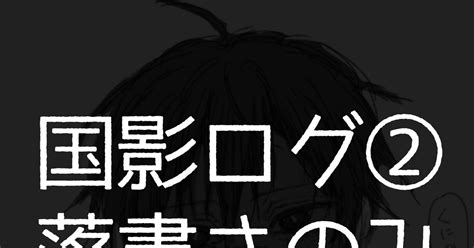 腐向けhq 国影落書きlog2 露路しぐれのイラスト Pixiv