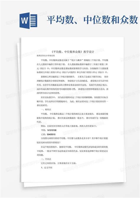 平均数、中位数和众数word模板下载 编号qzpwemwn 熊猫办公