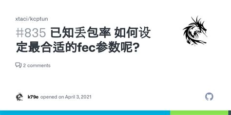 已知丢包率 如何设定最合适的fec参数呢 Issue 835 xtaci kcptun GitHub