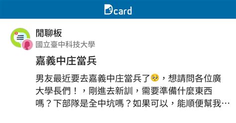 嘉義中庄當兵 閒聊板 Dcard