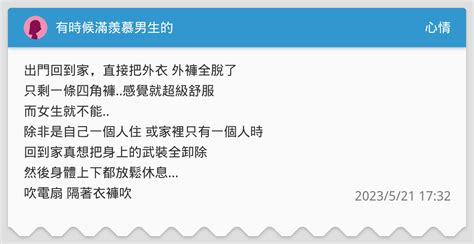 有時候滿羨慕男生的 心情板 Dcard