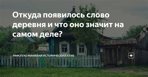 Откуда появилось слово деревня и что оно значит на самом деле Миклухо Макфлай исторический