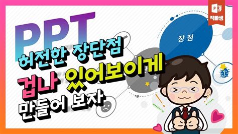 직빠생 70 허전한 장단점 Ppt 겁나 있어보이게 만들어 보자 Youtube