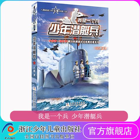 少年潜艇兵我是一个兵八路著少儿军事文学作品国防教育正能量军事励志故事少儿课外阅读老师推荐浙江少年儿童出版社虎窝淘