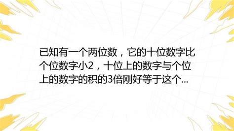 已知有一个两位数，它的十位数字比个位数字小2，十位上的数字与个位上的数字的积的3倍刚好等于这个两位数，求这个两位数．百度教育