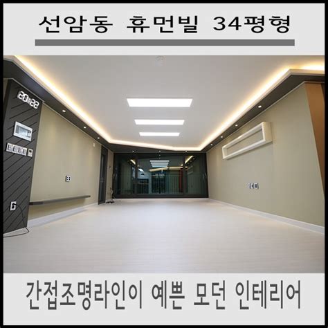 울산인테리어 울산리모델링 선암동 휴먼빌 34평형 아파트인테리어 아파트리모델링 신혼부부인테리어 신혼부부리모델링 신혼집인테리어