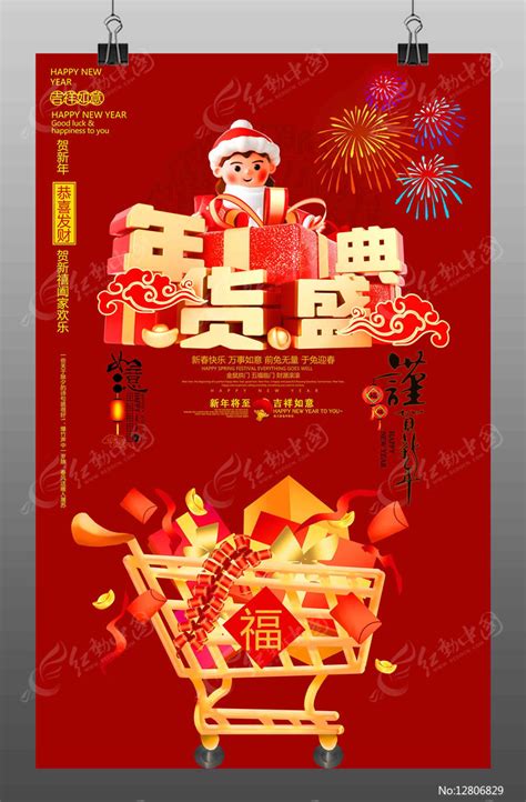 红色喜庆年货盛典海报图片下载红动中国