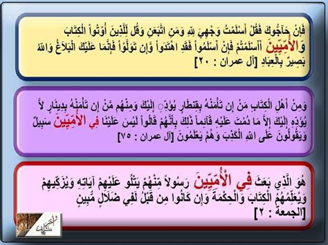 الأميين ثلاث مرات في القرآن، مرتان في آل عمران مرتان في الأميين