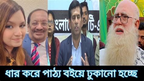 বিদেশ থেকে ধার করে পাঠ্য বইয়ে ঢুকানো হচ্ছে তাজুল ইসলাম এবি পার্টি