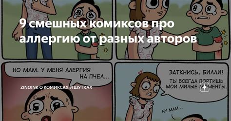9 смешных комиксов про аллергию от разных авторов Zinoink о комиксах и шутках Дзен