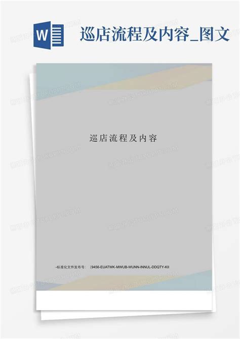 巡店流程及内容 图文Word模板下载 编号qjzbnkeo 熊猫办公