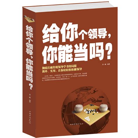 给你一个公司你能赚钱吗给你个领导，你能当吗成功励志管人畅销书籍企业管理组织如何打造高绩效团队领导应具备的素质与艺术虎窝淘